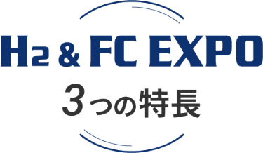 【出展】H2 ＆ FC EXPO