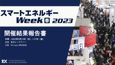 出展検討のための資料請求
